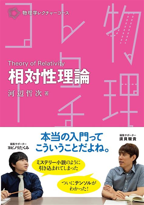 書籍紹介 物理学レクチャーコース 相対性理論河辺哲次 著物理学