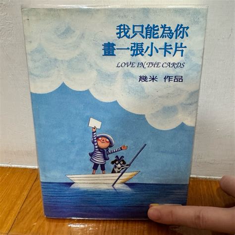 二手書～幾米作品及圖書毛毛兔地下鐵幸運兒藍石頭星空我不是完美小孩向左走向右走森林裡的秘密照相本子 蝦皮購物