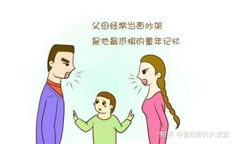 生活在父母经常吵架的家庭，对孩子的影响多大？ 知乎