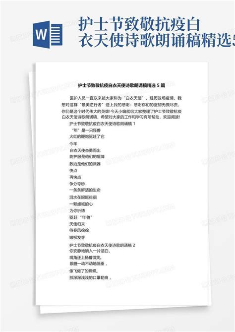 护士节致敬抗疫白衣天使诗歌朗诵稿精选5篇word模板下载编号ldxgedwb熊猫办公