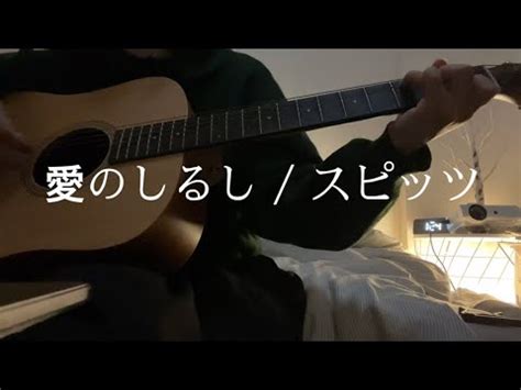 愛のしるし スピッツ 弾き語り YouTube