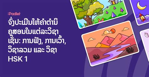 ຈົ່ງປະເມີນໃຫ້ຄໍາຕໍານິຄູສອນໃນແຕ່ລະວິຊາ ເຊັ່ນ ການຟັງ ການເວົ້າ ວິຊາລວມ ແລະ ວິຊາ Hsk 1