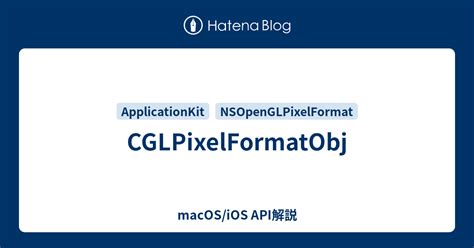 CGLPixelFormatObj macOS iOS API解説