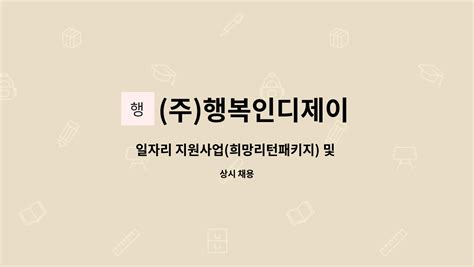 주행복인디제이 일자리 지원사업희망리턴패키지 및 기타 교육 담당자 모집 더팀스