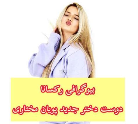 تصاویر سکسی رکسانا دوست دختر جدید پویان مختاری بیوگرافی