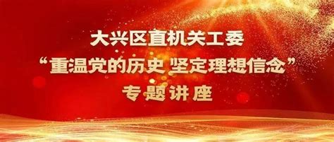 大兴区直机关工委举办“重温党的历史 坚定理想信念”线上专题讲座复兴张秀娟工作