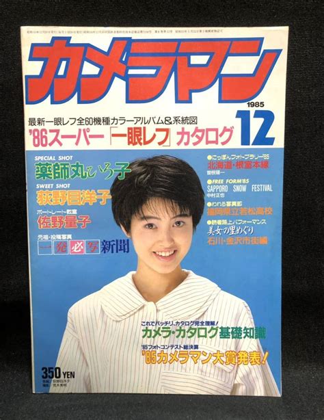 【やや傷や汚れあり】【月刊カメラマン 1985年12月号】表紙 荻野目洋子 薬師丸ひろ子 佐野量子 アイドル投稿写真 B5サイズ 190ページ