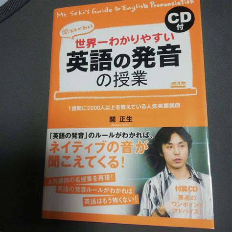 Cd付 世界一わかりやすい 英語の発音の授業 メルカリ