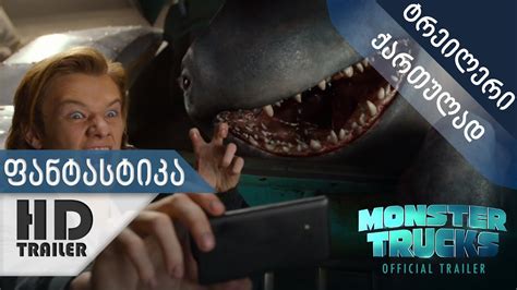 მონსტრი სატვირთოები ტრეილერი ქართულად Monster Trucks Youtube