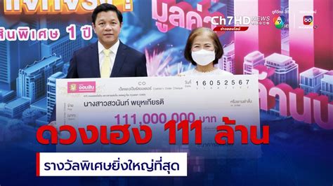 ข่าวมอบแล้วเงินรางวัล 111 ล้าน ผู้โชคดีออมเงินสลากออมสิน