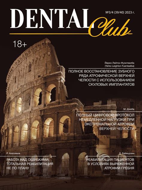 Журнал для стоматологов Dental Club