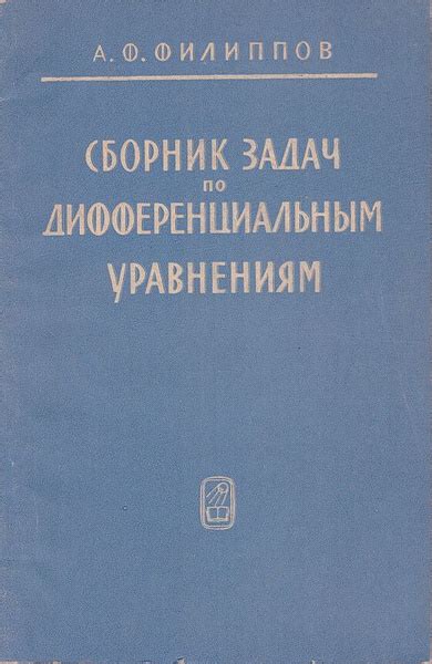 Сборник задач по дифференциальным уравнениям | Филиппов Алексей ...