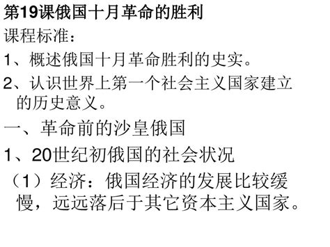 新人教版高中历史必修一第19课《俄国十月革命的胜利》精品课件word文档在线阅读与下载无忧文档