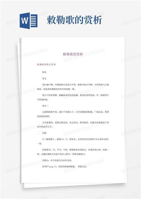 敕勒歌的赏析 Word模板下载编号lazzrpxv熊猫办公