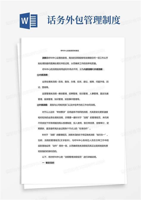 呼叫中心的流程管理规范word模板下载熊猫办公
