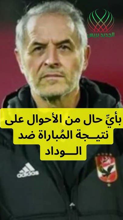 هذا ما قاله مُــدرب الأهـــلي عن المباراة النهائية Youtube