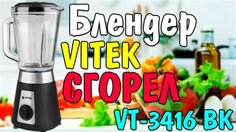 СГОРЕЛ Блендер VITEK VT 3416 BK РАСПАКОВКА ОБЗОР И ТЕСТЫ дешево и ...