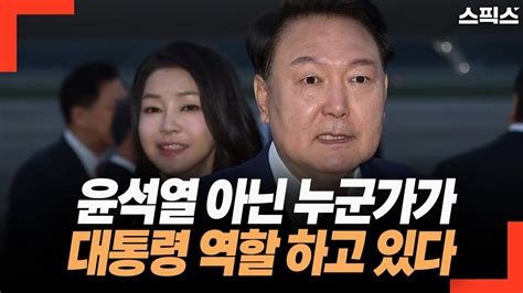 윤석열 대통령은 과연 대통령 역할을 수행하고 있나 비선이 대통령 역할을 하고 있지는 않을까 하는 의혹이 제기 Youtube