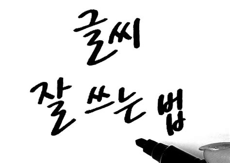 글씨교정 학원 윤바른글씨 미래교육