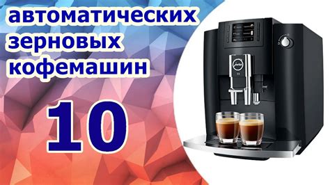 Какую кофемашину купить. ТОП 10 автоматических зерновых кофемашин ...