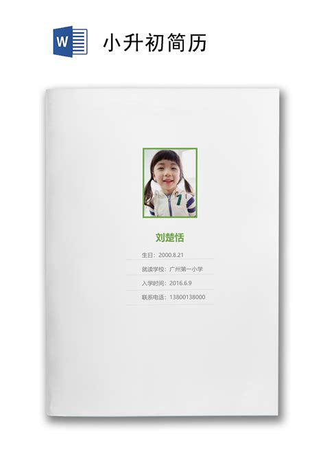绿色草坪小学生小升初简历word模板 人人办公