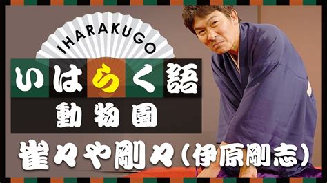 【伊原剛志のやりたい放題】もう一つの顔 落語家、雀々や剛々の姿を披露！【いはらく語・動物園】 Youtube