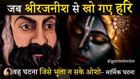 जब श्री रजनीश से खो गए हरी। वह घटना जिसे भुला न सके ओशो। Gurustories