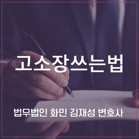 고소장 쓰는법 알아보자 네이버 블로그