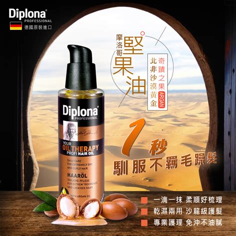 德國diplona沙龍級摩洛哥堅果護髮油100ml Pchome 24h購物