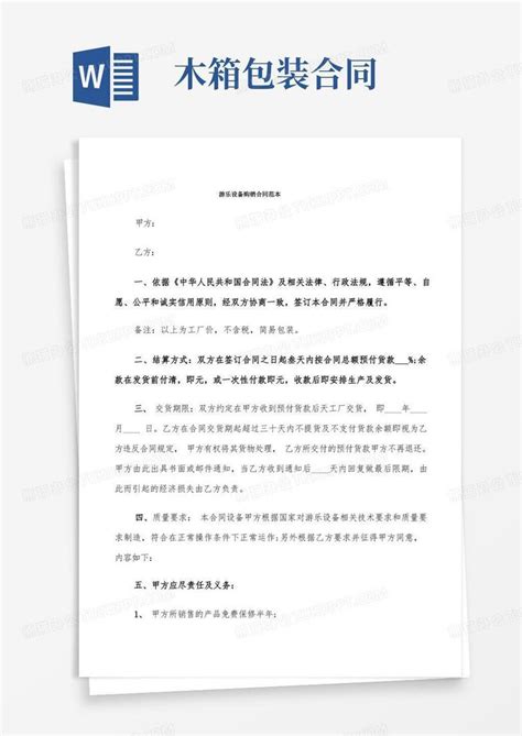 游乐设备购销合同范本4篇word模板下载编号qkpporaa熊猫办公