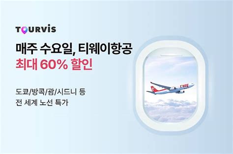 일본·동남아 왕복 10~20만원부터 전세계 항공권 60 할인까지···특가 비행기표 쏟아진다