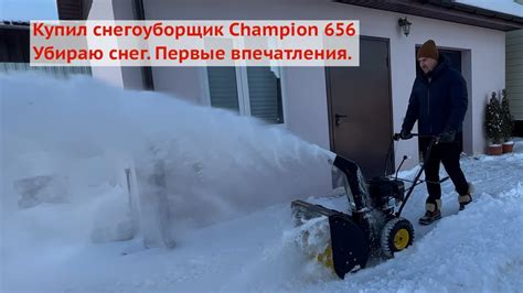 Снегоуборщик Champion 656. Первые впечатления. Чищу участок. - YouTube