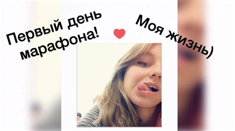 Первый день марафона💛 Youtube