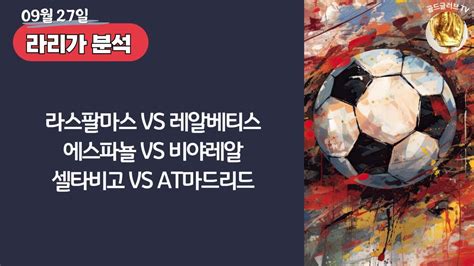 토토분석ㅣ축구분석ㅣ스포츠토토ㅣ9월27일 해외축구분석ㅣ라스팔마스 레알베티스ㅣ에스파뇰 비야레알ㅣ셀타비고 At마드리드ㅣ프리메라리가ㅣ