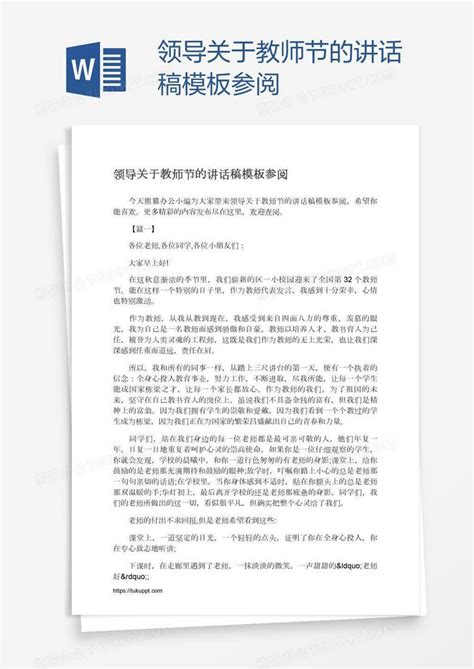 领导关于教师节的讲话稿参阅word模板下载编号deprkbok熊猫办公