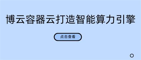后端 支持高性能计算场景，博云容器云打造智能算力引擎 个人文章 Segmentfault 思否
