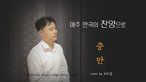 충만 작사작곡 손경민 Cover By 허도원 목사 Youtube