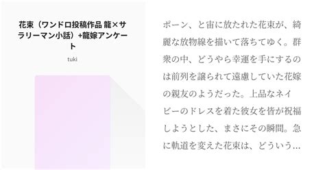 龍に嫁入らせ候へ13 刀剣乱腐 花束（ワンドロ投稿作品 龍×サラリーマン小話）龍嫁アンケート Pixiv