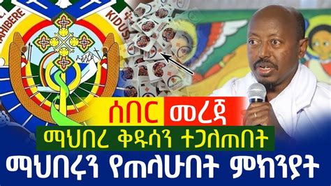 🔴👉[ማህበረ ቅዱሳን ተጋለጠ]🔴🔴👉መምህር ፋንታሁን ዋቄ ማህበሩን የምጠላበት ምክንያት 25 09 2015 Youtube