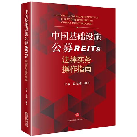 《中国基础设施公募reits法律实务操作指南》（许苇，路竞祎 著）
