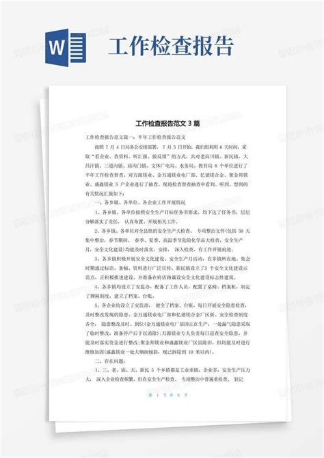 工作检查报告范文3篇word模板下载 编号qbajeagy 熊猫办公