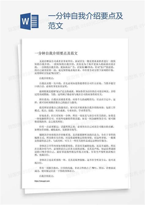 一分钟自我介绍要点及范文word模板免费下载编号vn5aw69rv图精灵
