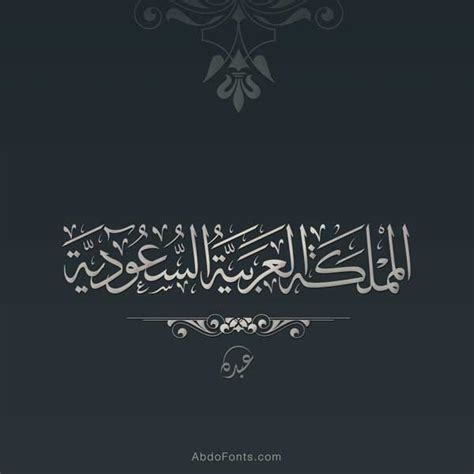 المملكة العربية السعودية بخط مزخرف