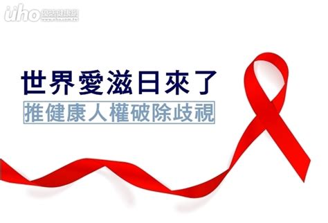世界愛滋日來了！推健康人權破除歧視uho優活健康網