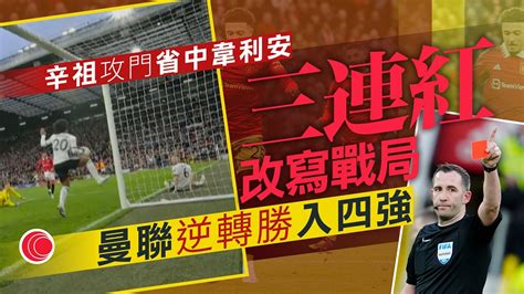 英足總盃｜韋利安犯手球被逐 般奴梅開二度 曼聯反勝富咸入四強 有線寬頻 I Cable