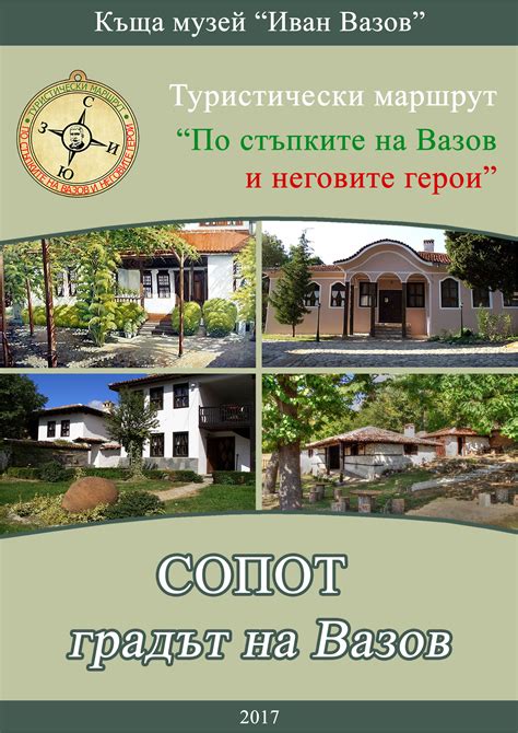Музейни издания Къща музей Иван Вазов гр Сопот Официален уеб сайт