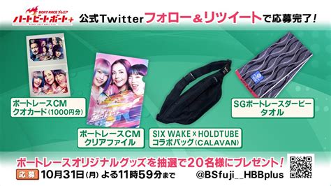レアリゼ On Twitter Rt Bsfujihbbplus 【ハートビートボート ＋💖】 ／ 📢 1⃣0⃣月の番組