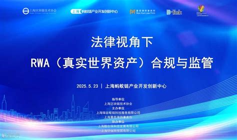 探索区块链技术系列：法律视角下——rwa合规与监管 预约报名 瑞谷科创活动 活动行