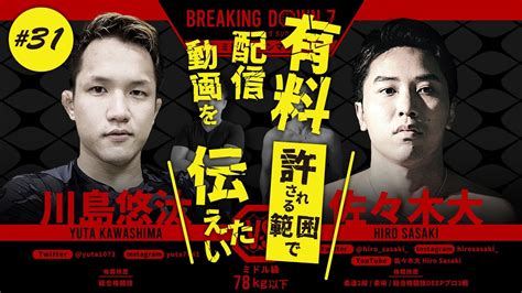 川島悠汰 Vs 佐々木大【 ブレイキングダウン7 】 Youtube