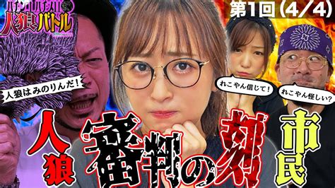 【パチンコパチスロ人狼バトル ＃4】神谷玲子、嵐、河原みのり、ヤルヲの人狼バトル、ついに審判の刻（44） Youtube